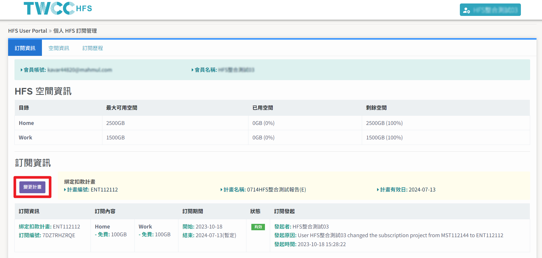 HowTo：變更個人訂閱計畫 | TWS